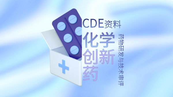CDE宣讲会课件资料汇总-化学创新药专题培训-ByDrug-一站式医药资源共享中心-医药魔方